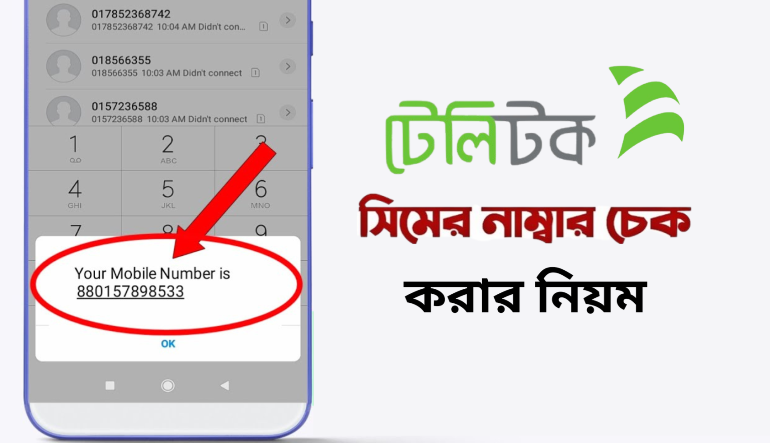 টেলিটক নাম্বার দেখার উপায় ২০২৫ - Teletalk Number Check Code | BDitbari