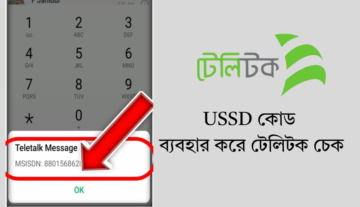 টেলিটক নাম্বার দেখার উপায় ২০২৫ - Teletalk Number Check Code | BDitbari